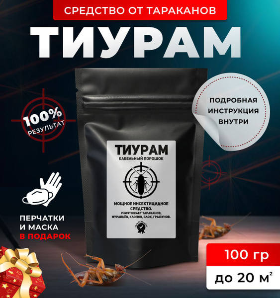Тиурам Кабельный порошок (TMTD) инсектицид от тараканов - купить с ...
