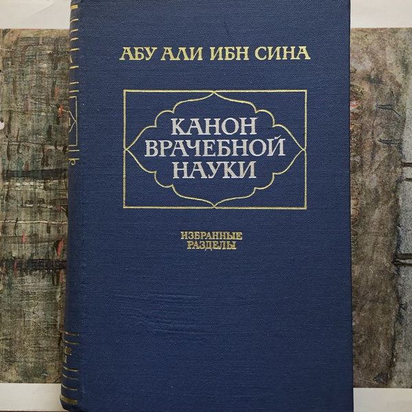 Канон врачебной науки. Избранные разделы | Авиценна - купить с ...