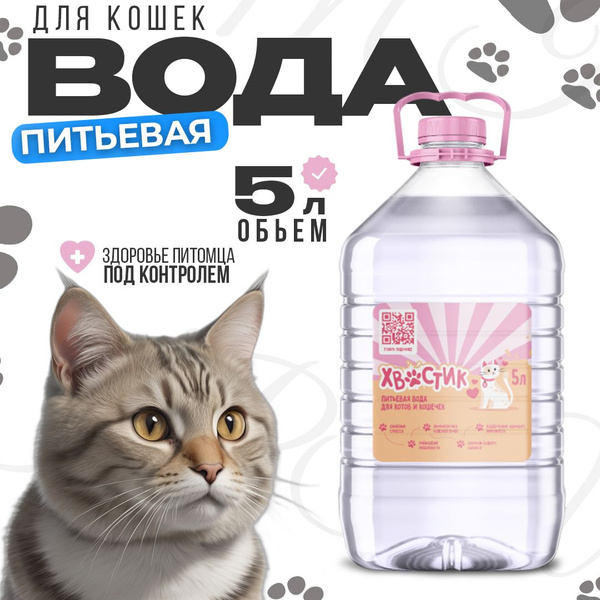 Вода питьевая для кошек "Хвостик" 1шт x 5л купить на OZON по низкой ...