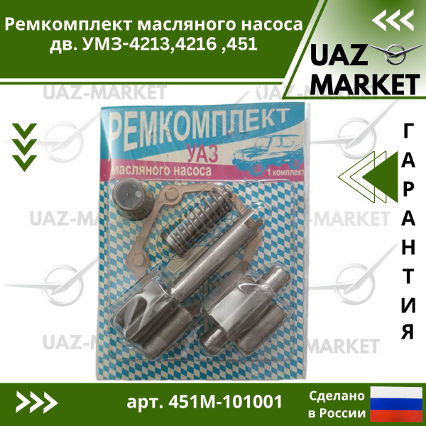 Ремкомплект масляного насоса дв. УМЗ-4213,4216 ,451 купить на OZON по ...