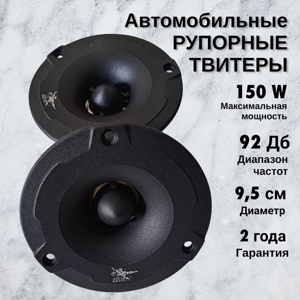 Рупорные высокочастотные динамики Zeus TZ-95 - купить по выгодной цене ...