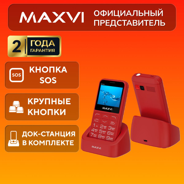 Телефон кнопочный мобильный для пожилых Maxvi B231ds, красный купить на ...