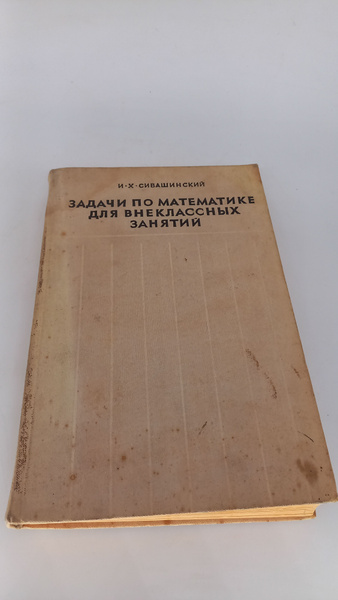 Книга Задачи по математике для внеклассных занятий ( 9-10 класс), автор И. Х. Сивашинский, 1968 ...