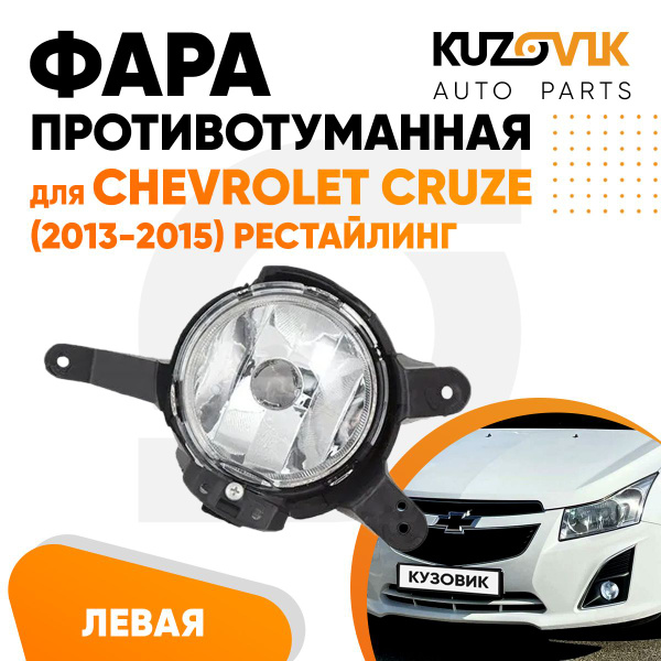 Фара противотуманная левая для Шевроле Круз Chevrolet Cruze (2013-2015 ...