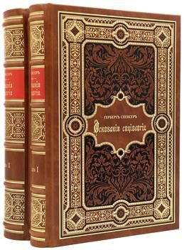 Основания социологии. В 2 томах. Репринтное издание 1898 года - купить с доставкой по выгодным ...