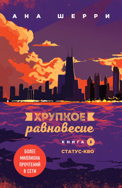 Хрупкое равновесие. Книга 3. Статус-кво - купить с доставкой по ...