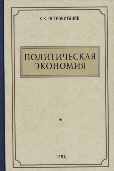 Политическая экономия. 1954 год - купить с доставкой по выгодным ценам в интернет-магазине OZON ...