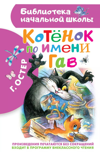 Котенок по имени Гав - купить с доставкой по выгодным ценам в интернет ...