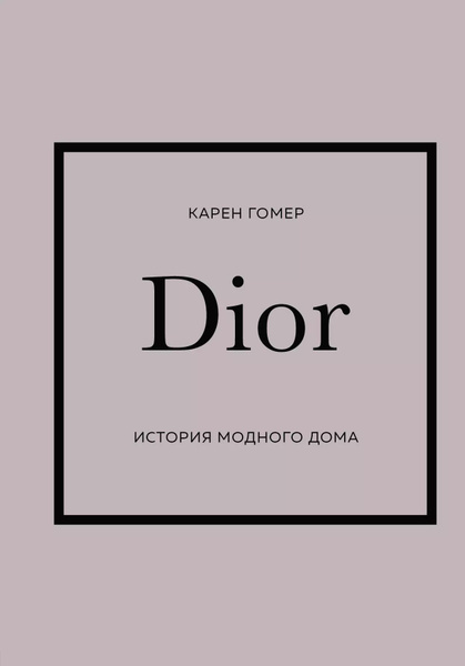 CHANEL.История модного дома - купить с доставкой по выгодным ценам в ...