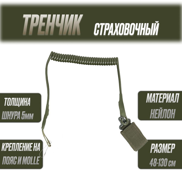 Тренчик, страховочный шнур Олива, для пистолета - купить с доставкой по ...