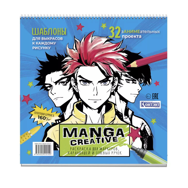 Раскраска Manga Creative (голубая с мальчиками) - купить с доставкой по ...