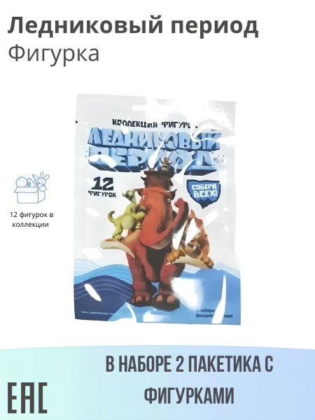 Фигурки Ледниковый Период, 5 см / Детская фигурка-сюрприз купить на ...