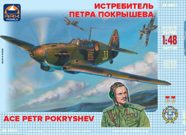 Сборная модель ARK Models Истребитель советского лётчика-аса Петра ...