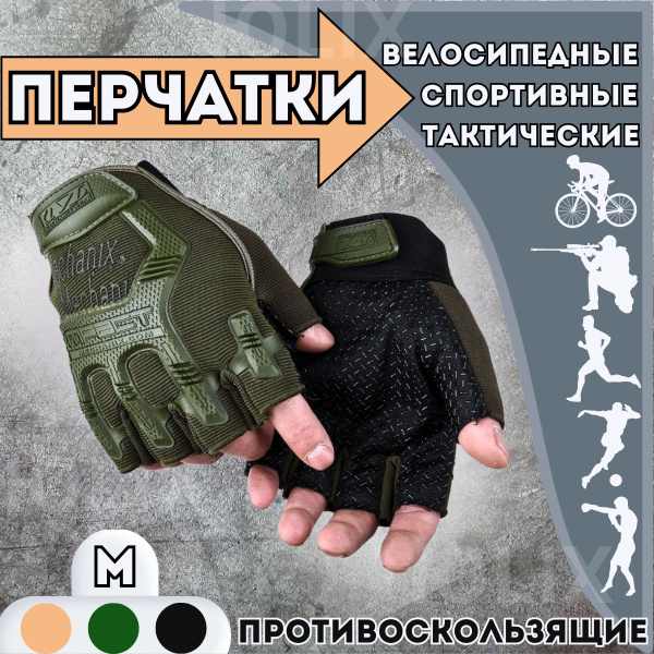 Тактические перчатки спортивные без пальцев подростковые велосипедные ...