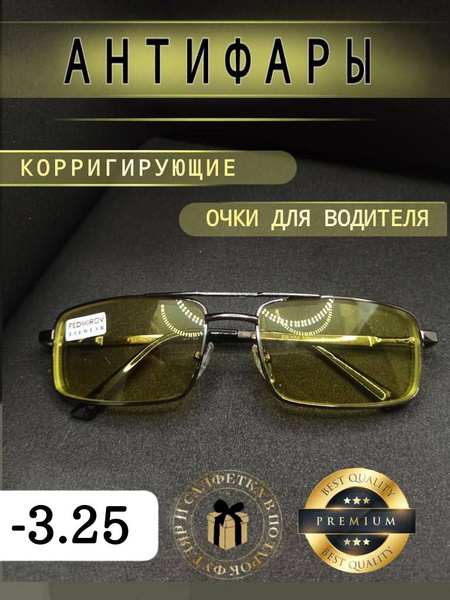 Очки Антифары для зрения -3.25 корригирующие - купить с доставкой по ...