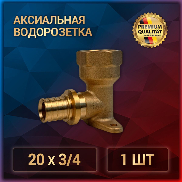 Водорозетка аксиальная 20 x 3/4, латунь, 1 шт., av_20x3v4_1 - купить по ...