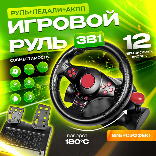 Игровой руль для пк с педалями купить на OZON по низкой цене (1583560966)