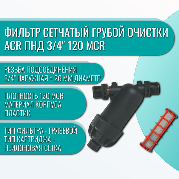Фильтр сетчатый грубой очистки ACR ПНД 3/4" 120 mcr - купить по низкой ...