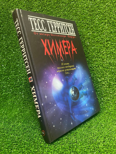 Химера | Герритсен Тесс - купить с доставкой по выгодным ценам в ...