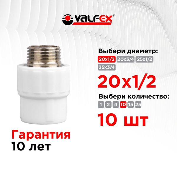 Муфта 20 x 1/2" переходная с наружной резьбой полипропиленовая Valfex белая 10 шт, 10130020К10 ...