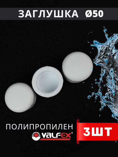 Заглушка полипропиленовая 50 белая PPR (Valfex) 3шт. купить на OZON по низкой цене (1919581787)