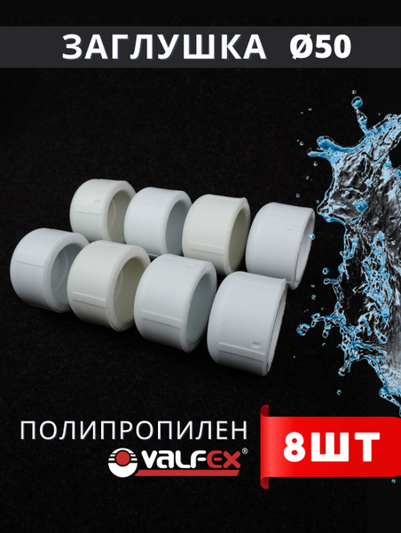 Заглушка полипропиленовая 50 PPRC (Valfex) 8шт., 478325 - купить по выгодной цене в интернет ...