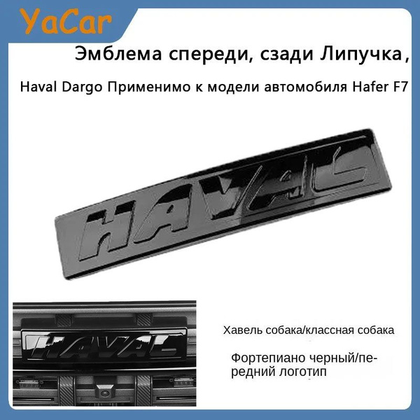 YACAR Эмблема cпереди, сзади Липучка Haval Dargo Применимо к модели ...