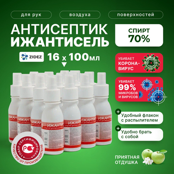 Антисептик для рук карманный 100 мл 16 шт Ижантисель спиртовой 70% ...