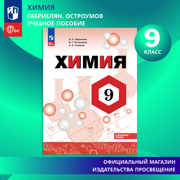 Химия. 9 класс. Углублённый уровень. Учебник | Габриелян Олег ...