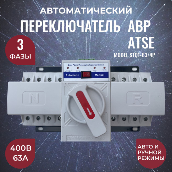 Автоматический ввод резервного питания АВР, 63А, 3 фазы (ATSE) - купить ...