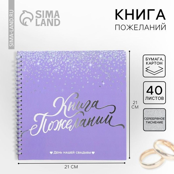 Долго и счастливо Книга пожеланий, листов: 40 - купить с доставкой по ...