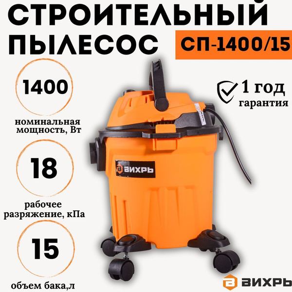 Пылесос строительный Вихрь СП-1400/15 купить на OZON по низкой цене ...