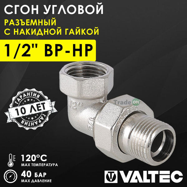 Сгон угловой 1/2" ВР-НР VALTEC разъемный, латунный / Американка ...