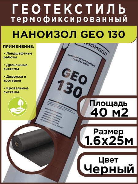 Геотекстиль НАНОИЗОЛ купить по выгодной цене в интернет-магазине OZON ...