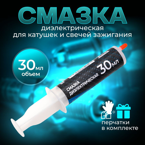 CALEB RO смазка для свечей зажигания 30 мл диэлектрическая для катушек ...