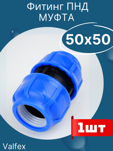 ПНД Муфта 50х50 (Valfex) 1шт. - купить с доставкой по выгодным ценам в интернет-магазине OZON ...