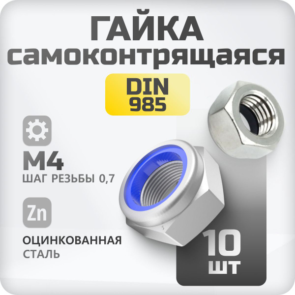 Гайка самоконтрящаяся М4 DIN 985 10 шт, со стоп кольцом купить на OZON по низкой цене (1597198435)