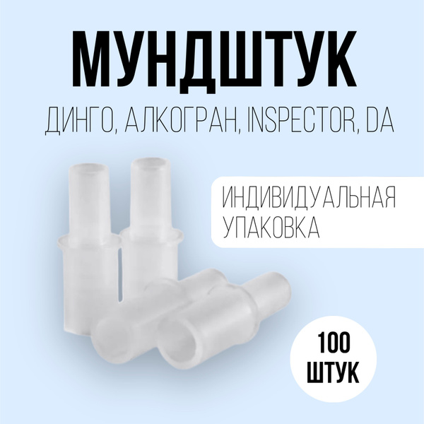 Купить Одноразовые мундштуки (100шт./уп.) к алкотестеру ДИНГО Е-010, Е ...