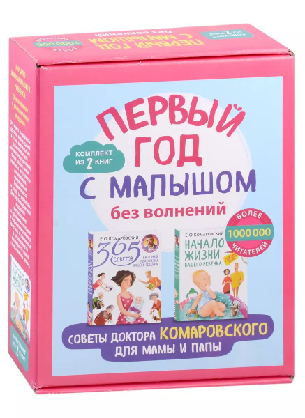 Первый год с малышом без волнений. Советы доктора Комаровского для мамы ...