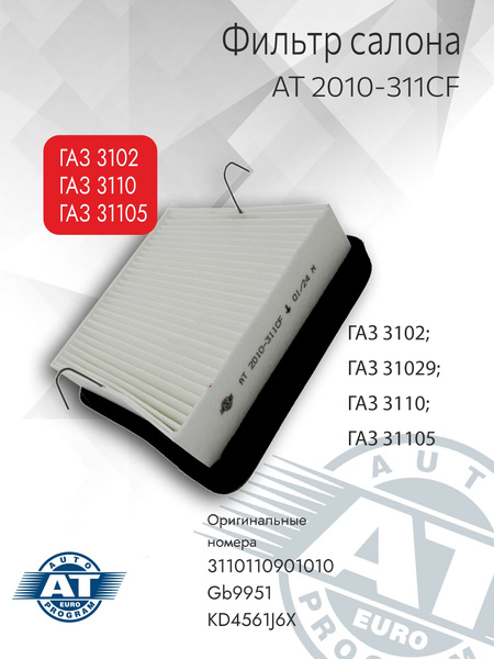 Фильтр салона, арт. AT 2010-311CF, GAZ 3102, 31029, 3110, 31105 купить на OZON по низкой цене ...