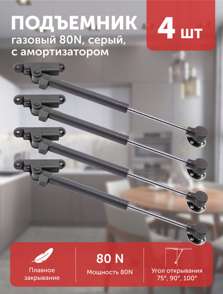 Газлифт мебельный с доводчиком 80n AKS PLUS, 4 шт - купить с доставкой ...