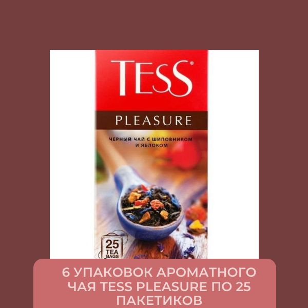Чай в пакетиках Tess Pleasure 150 пакетиков купить с доставкой по