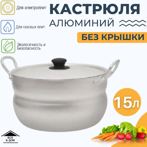 Кастрюля кухонная алюминиевая 15 литров посуда для газовых и ...