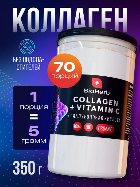 BioHerb Коллаген говяжий 1 и 3 типа с гиалуроновой кислотой и витамином ...