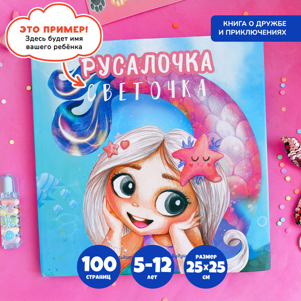 Именная детская книга "Русалочка" для первого самостоятельного чтения ...