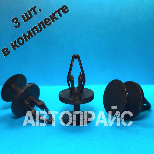 Клипса крепежная автомобильная, 3 шт. купить по выгодной цене в ...