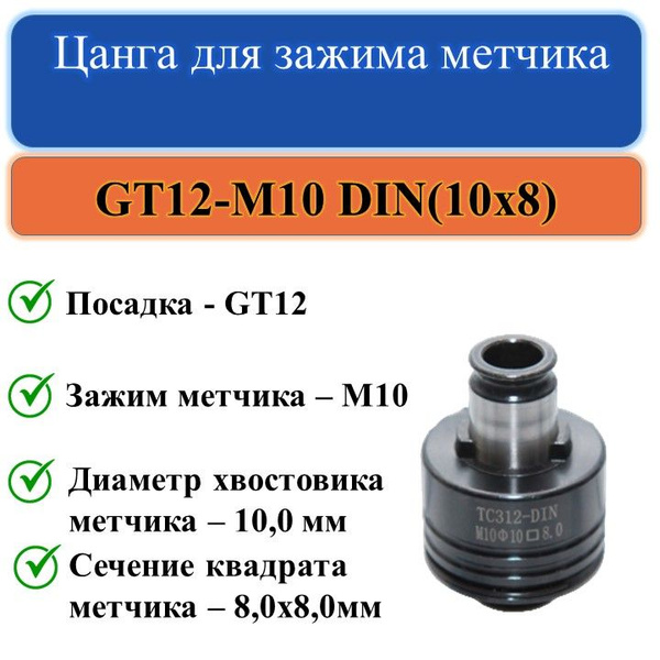 Цанга 10.0 мм GT12-M10 DIN(10x8) купить по выгодной цене в интернет ...