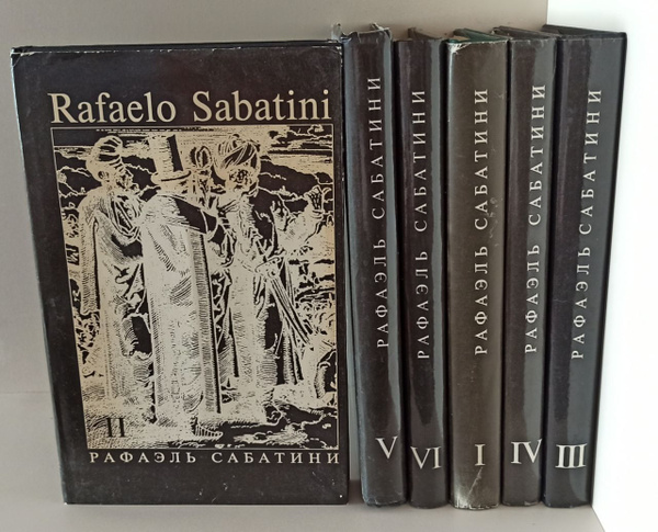Рафаэль Сабатини. Собрание сочинений в 8 томах (комплект из 6 книг) Без ...