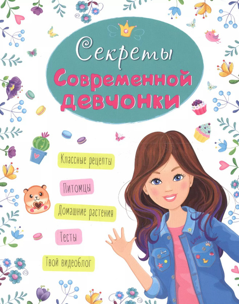 энциклопедия для девочек. секреты соврем купить на OZON по низкой цене ...
