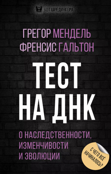 Тест на ДНК. С чего все начиналось? О наследственности, изменчивости и ...